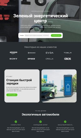Charging Into the Future - HTML шаблон от Nicepage